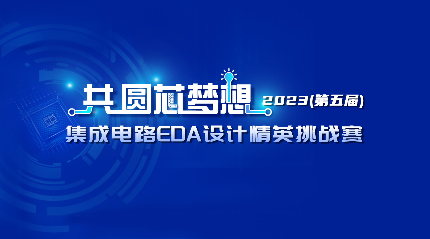 集成电路EDA设计精英挑战赛